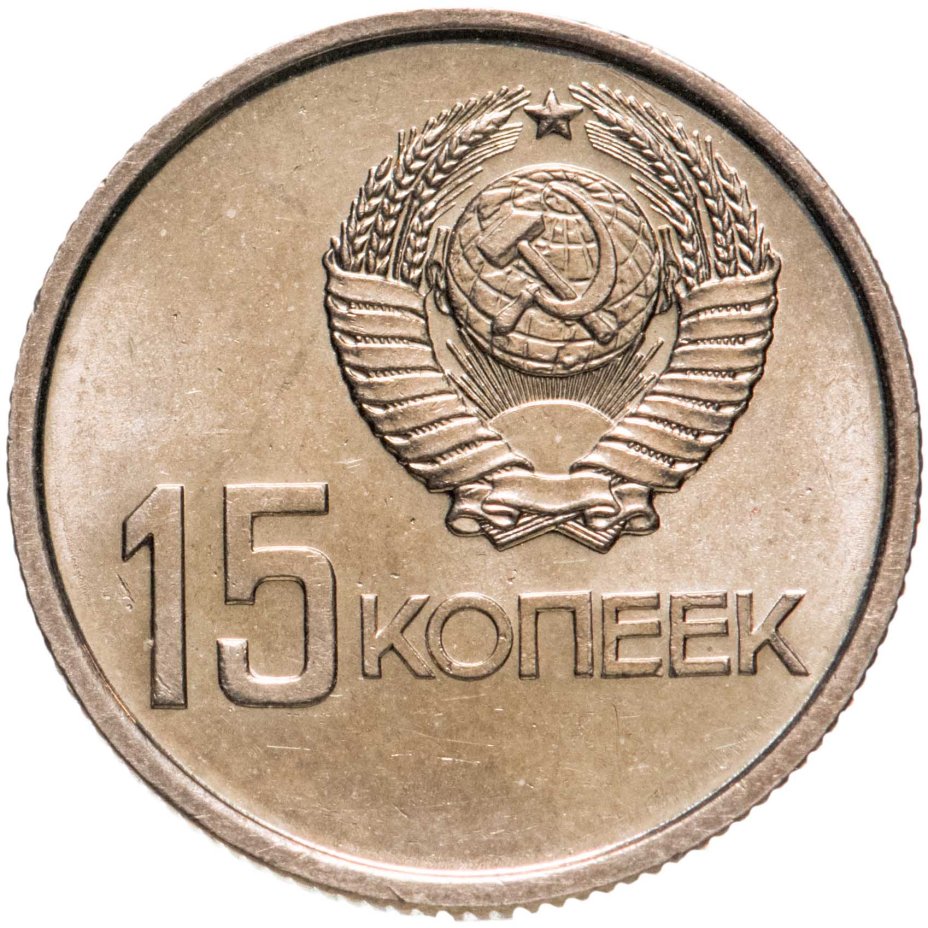 Монета 15 копеек 1967 50 лет Советской власти стоимостью 667 руб.