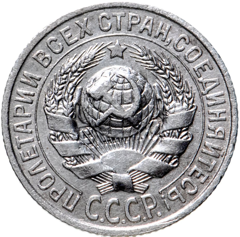 Монета 15 копеек 1925 стоимостью 606 руб.