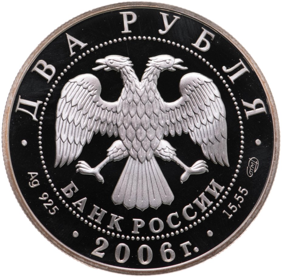 Монета 2 рубля 2006 СПМД 200-летие со дня рождения А.А. Иванова ...