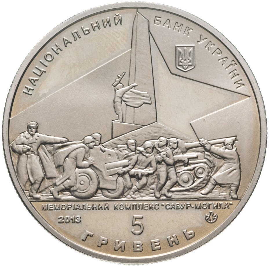 Монета Украина 5 гривен 2013 "70 лет освобождению Донбасса" стоимостью ...