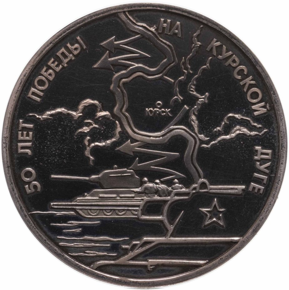 Монета 3 рубля 1993 ЛМД Proof 50-летие Победы на Курской дуге ...