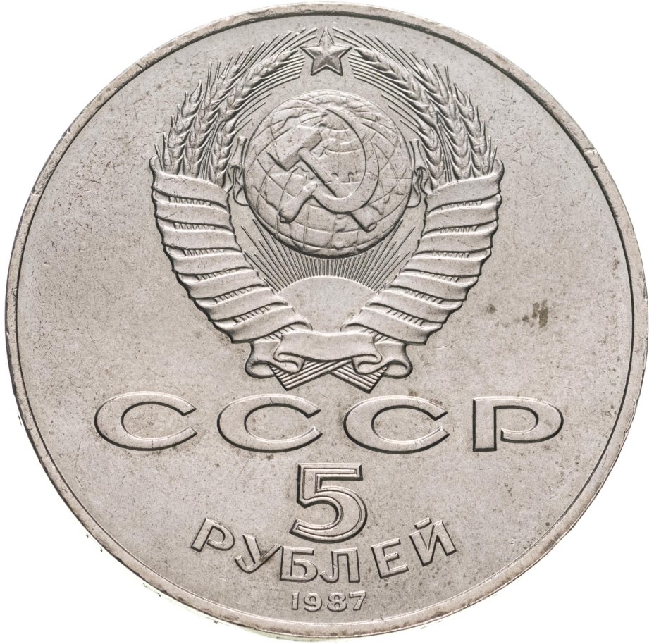 5 рублей 1987 70 лет Великой Октябрьской социалистической революции стоимостью 3666 руб.