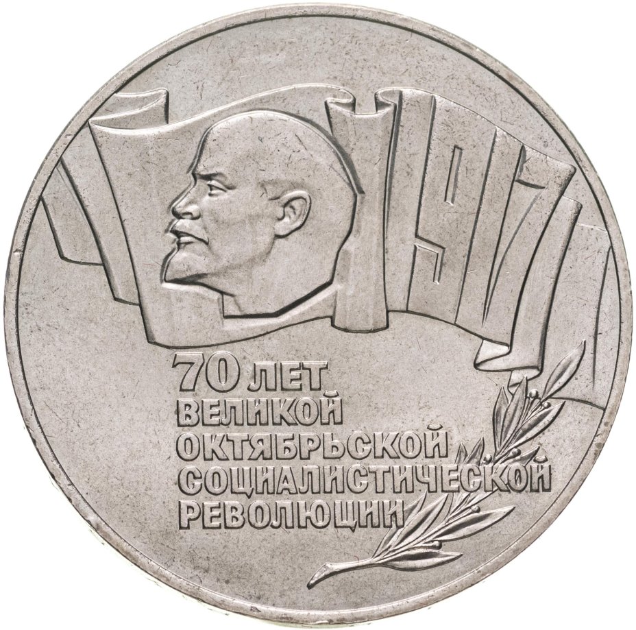 5 рублей 1987 70 лет Великой Октябрьской социалистической революции стоимостью 3666 руб.