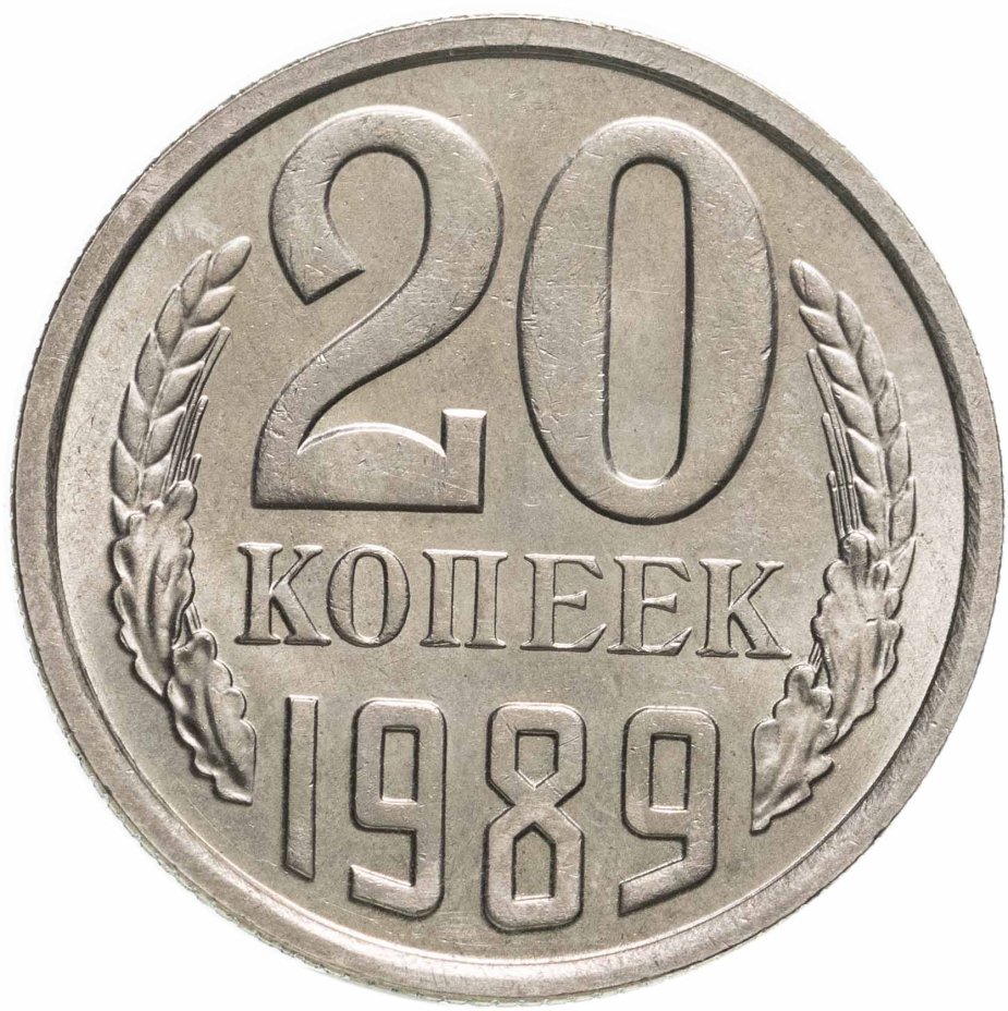 Монета 20 копеек 1989 стоимостью 216 руб.
