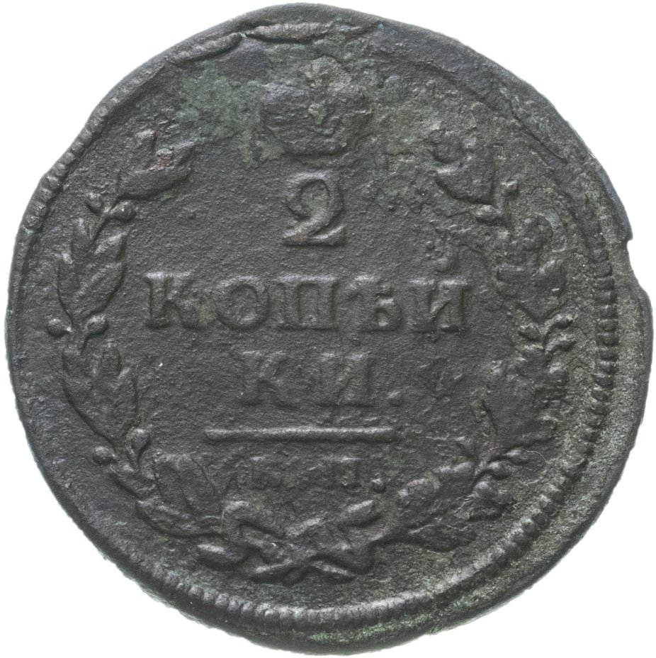 Монета Александра I 2 копейки 1813 КМ-АМ стоимостью 320 руб.
