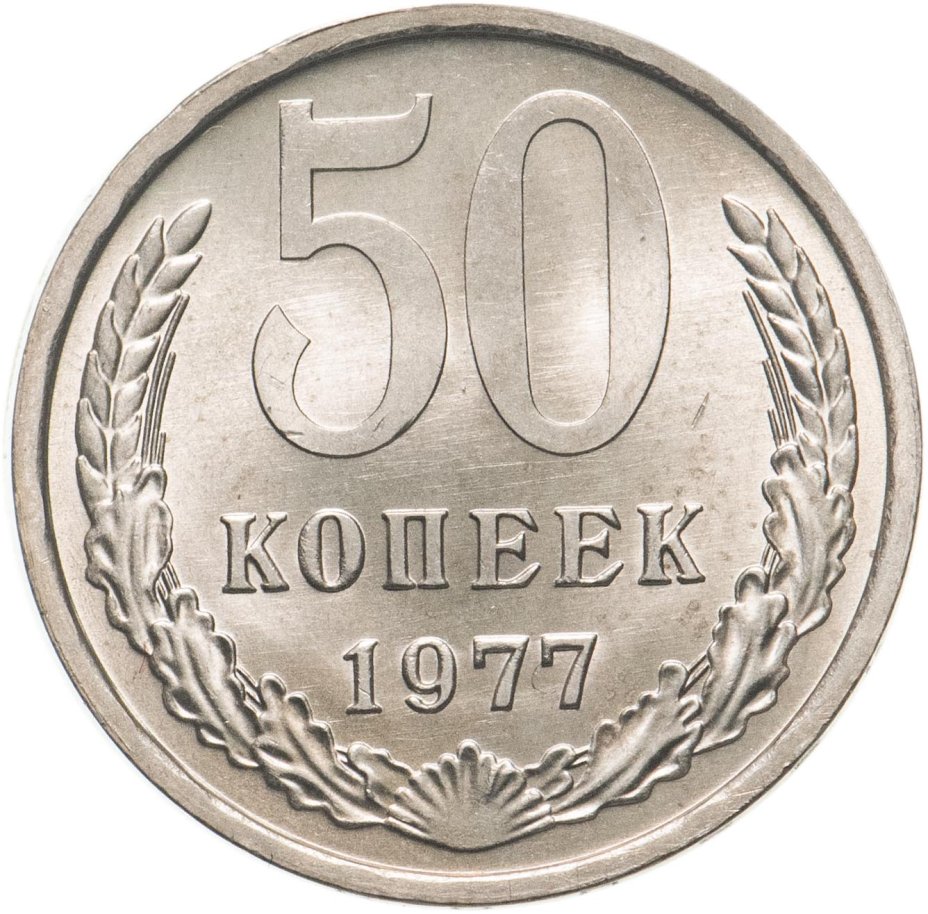 Монета 50 копеек 1977 стоимостью 1119 руб.