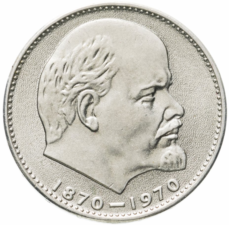 Монета 1 рубль 1970 " 100 лет со дня рождения В. И. Ленина ...