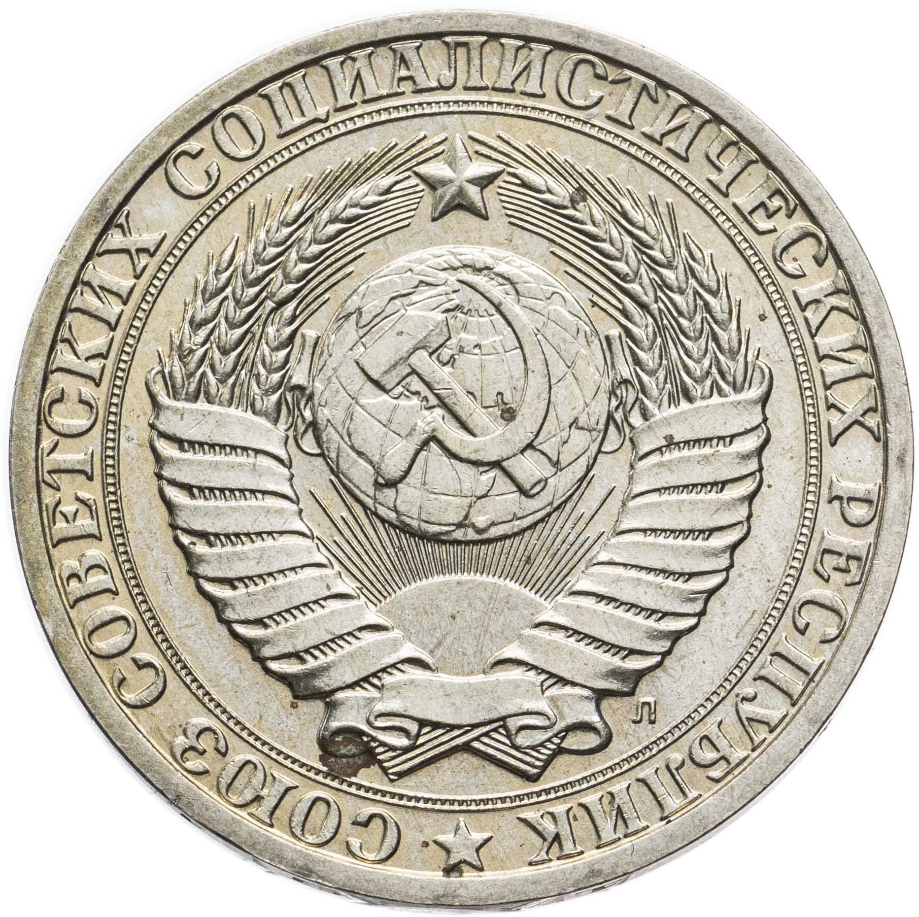 Монета 1 рубль 1991 Л стоимостью 490 руб.