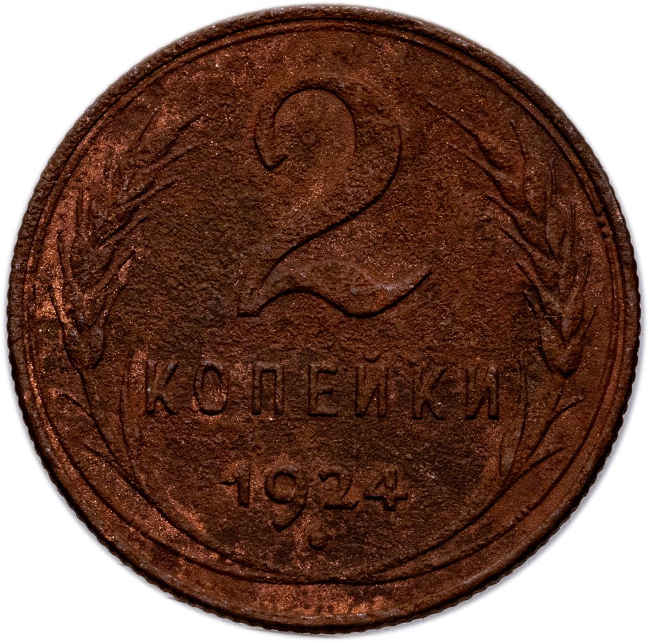 Монета 2 копейки 1924 стоимостью 600 руб.