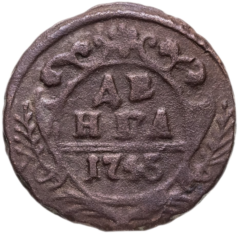 Монета Елизаветы денга 1745 стоимостью 359 руб.