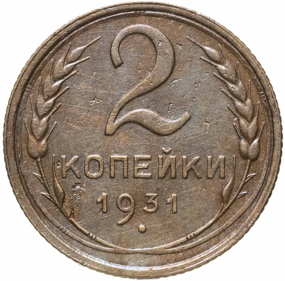Монета 2 копейки 1931 стоимостью 308 руб.