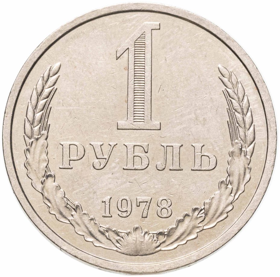 Монета 1 рубль 1978 стоимостью 4583 руб.