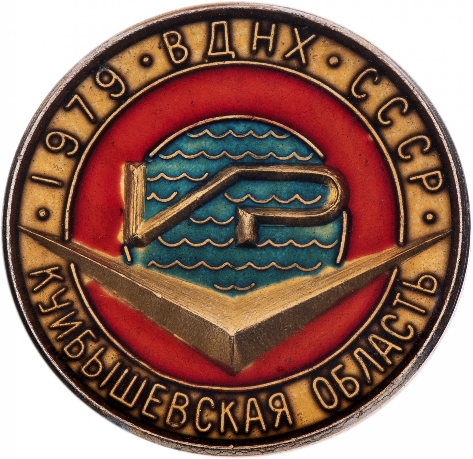 Значок СССР ВДНХ ," Куйбышевская область. Изобретатель и ...