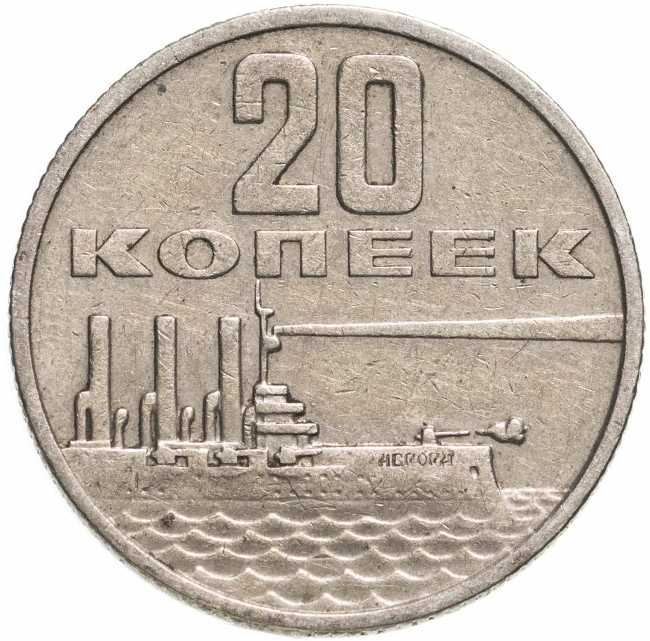 Монета 20 копеек 1967 50 лет Советской власти стоимостью 350 руб.