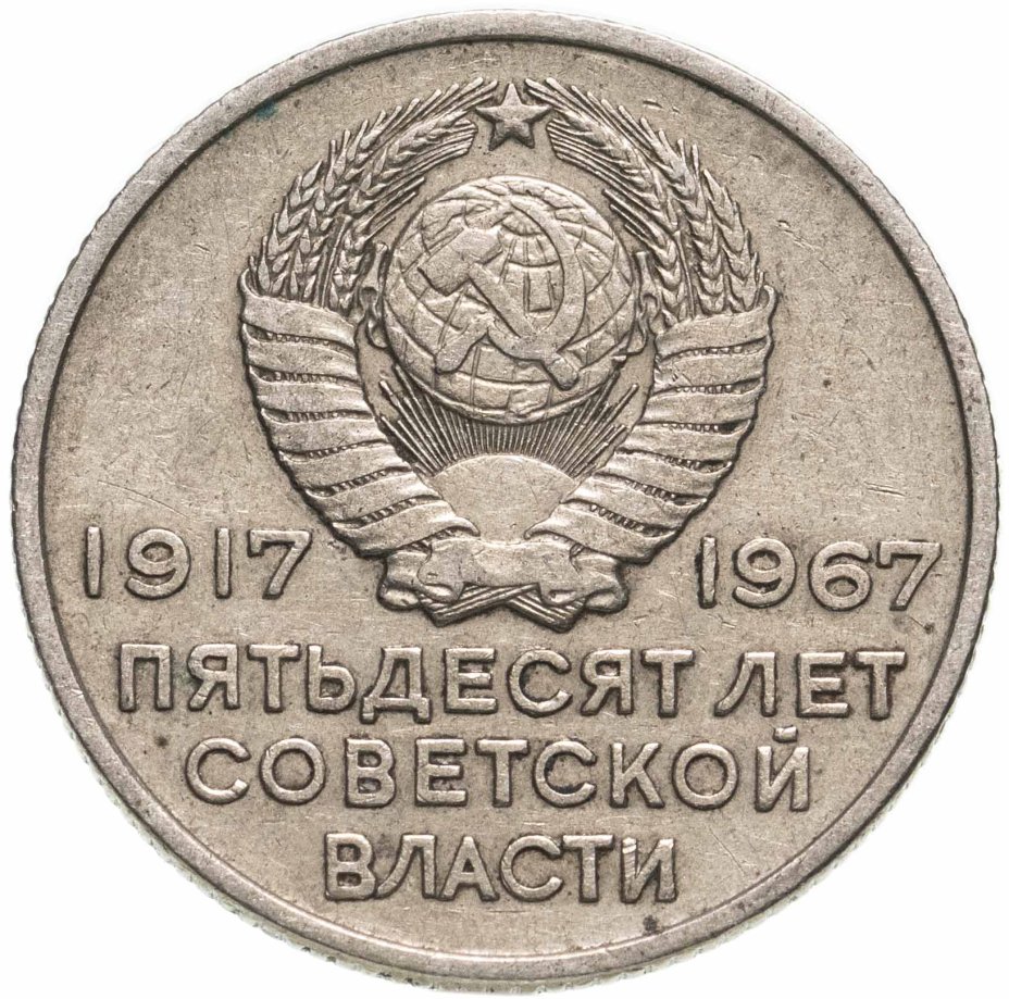 Монета 20 копеек 1967 50 лет Советской власти стоимостью 350 руб.