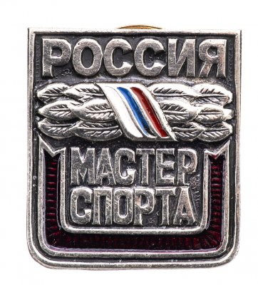 Знак "Россия. Мастер спорта" стоимостью 846 руб.