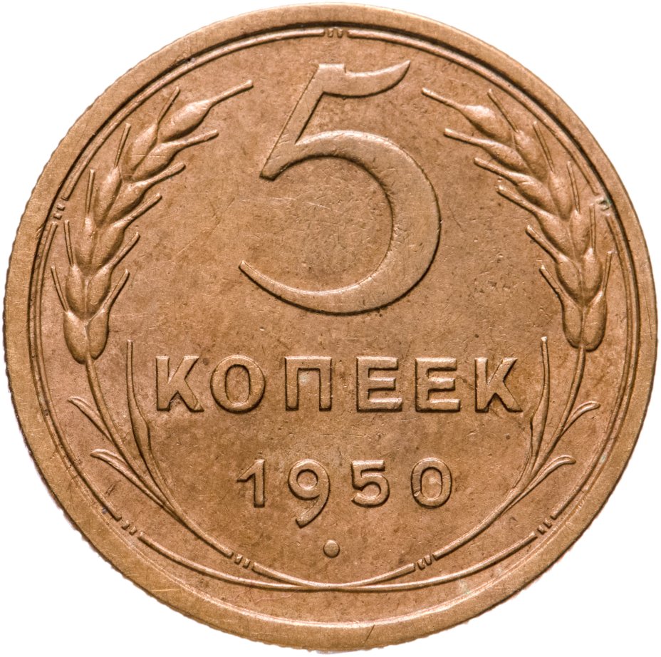 Монета 5 копеек 1950 стоимостью 2690 руб.