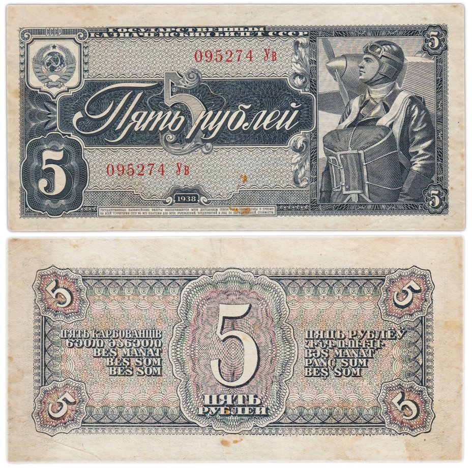 Банкнота 5 рублей 1938 тип литер Большая/маленькая стоимостью 7200 руб.