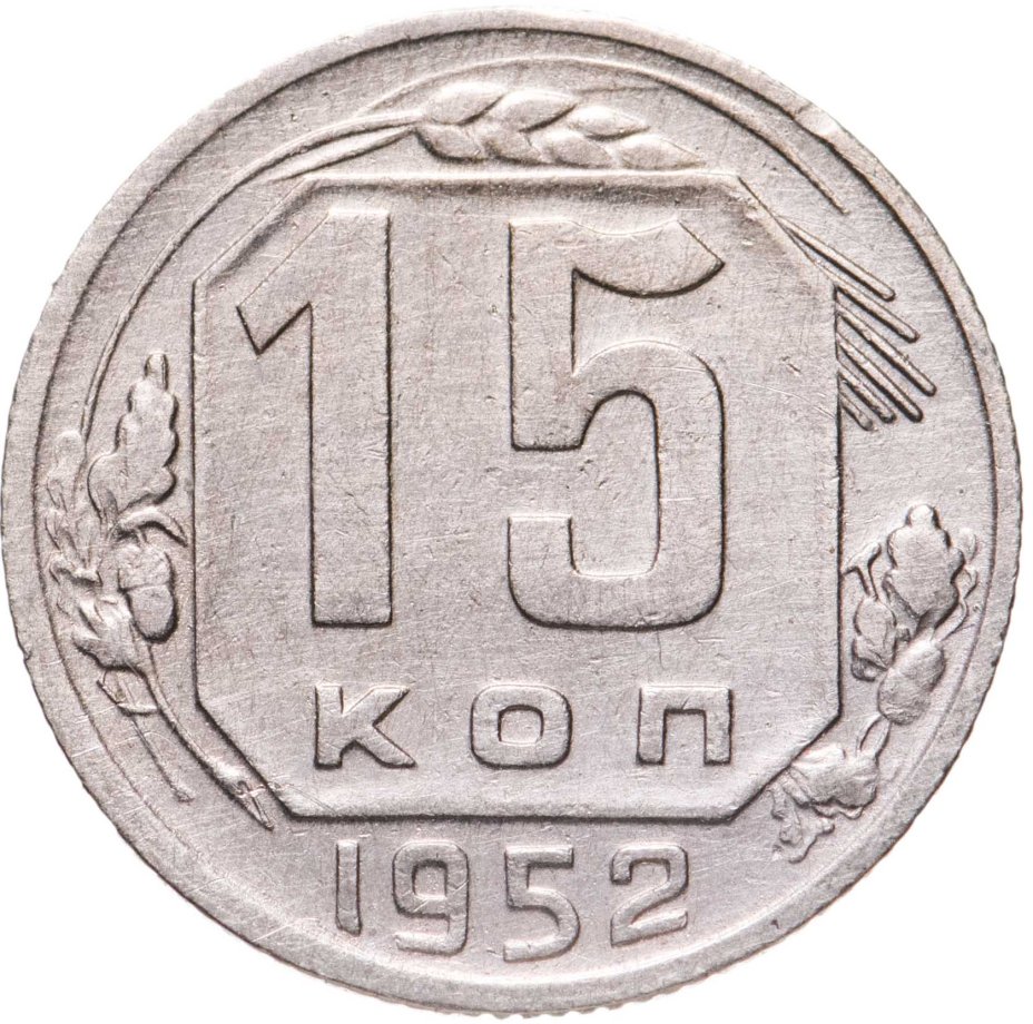 Монета 15 копеек 1952 стоимостью 390 руб.