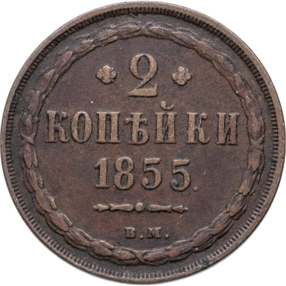 Монета Николая I 2 копейки 1855 ВМ стоимостью 15550 руб.