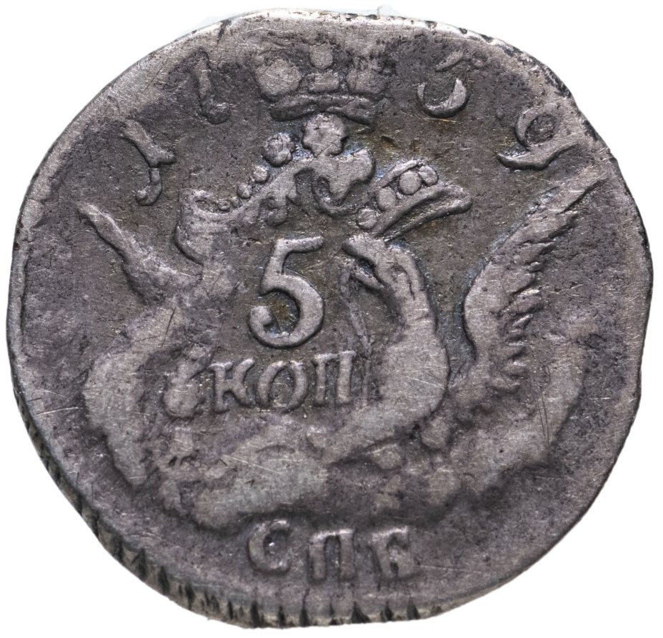 5 копеек 1759г серебро - каталог с ценами, купить монету 5 копеек 1759 ...
