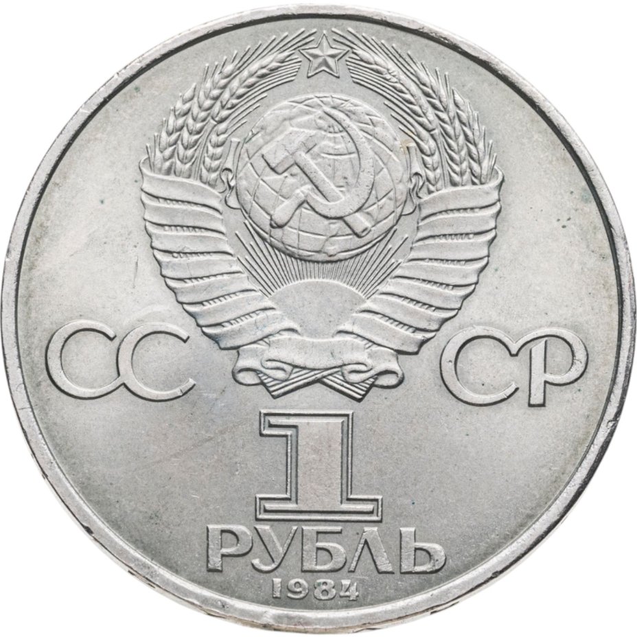 Монета 1 рубль 1984 "125-летие со дня рождения русского физика А. С ...