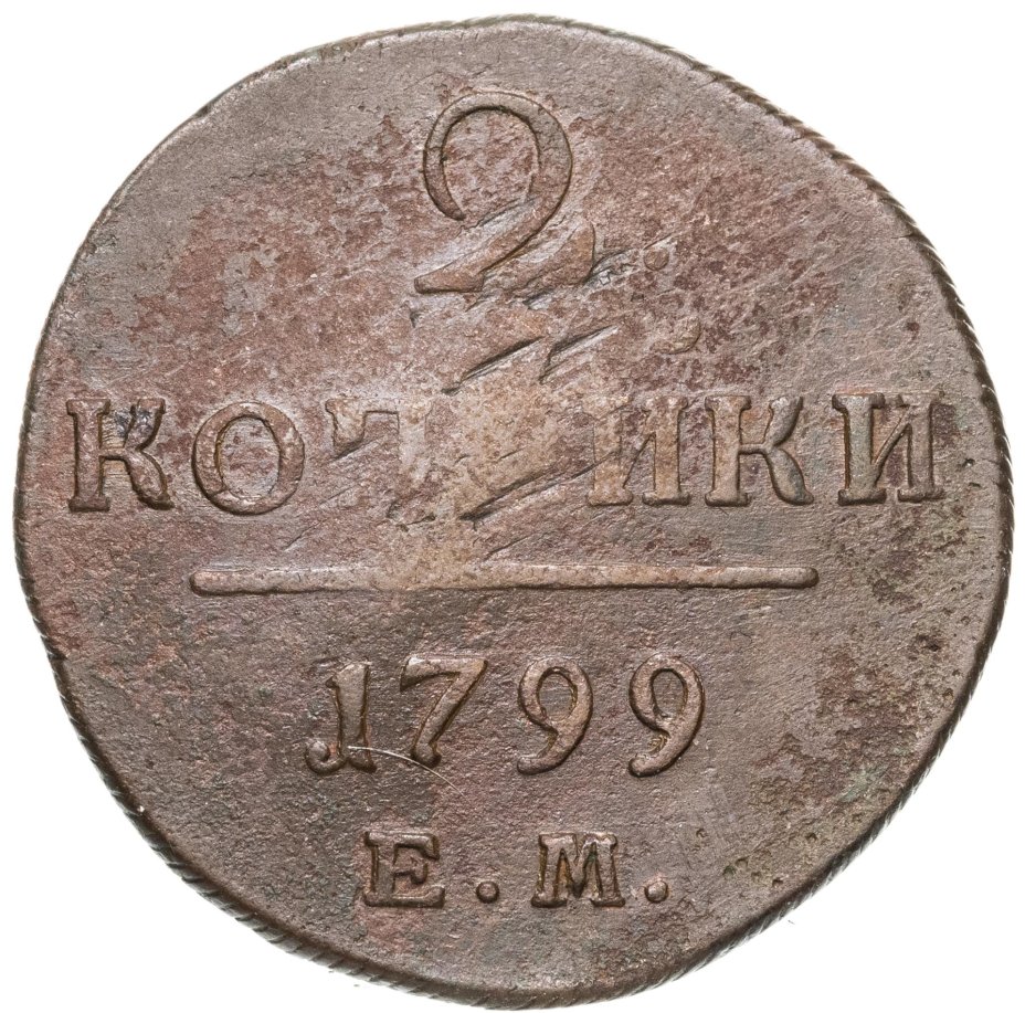Монета Павла I 2 копейки 1799 ЕМ стоимостью 2016 руб.