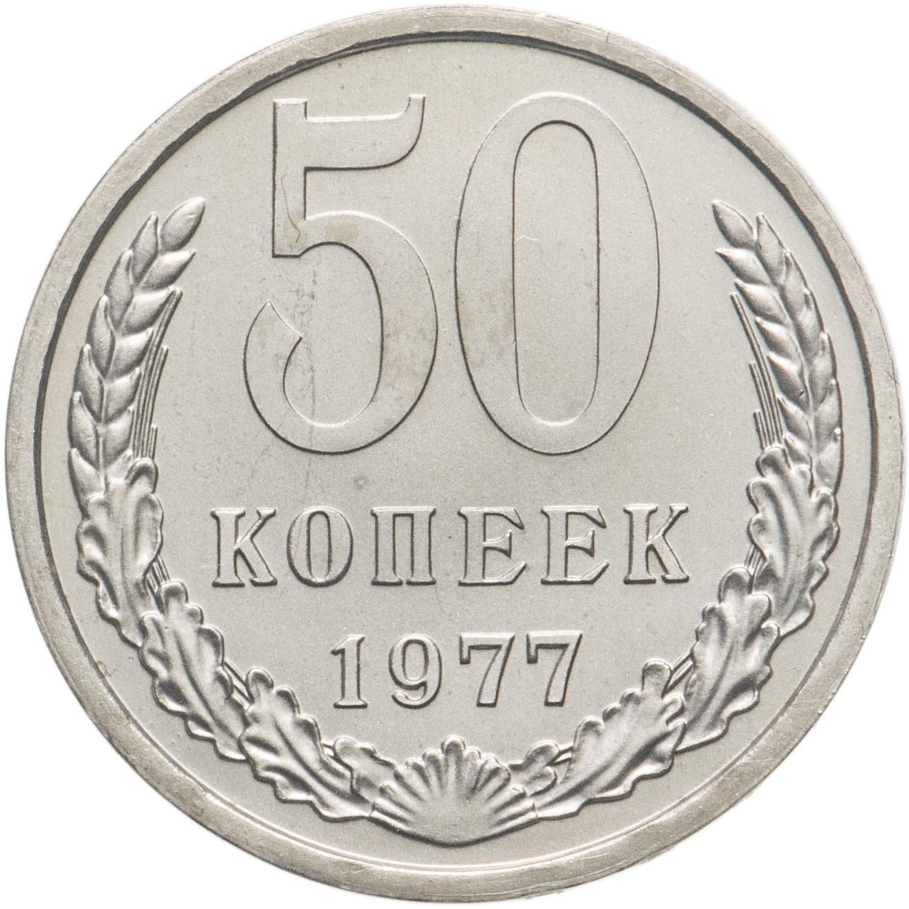 Монета 50 копеек 1977 стоимостью 830 руб.
