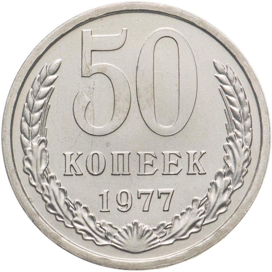 Монета 50 копеек 1977 стоимостью 830 руб.
