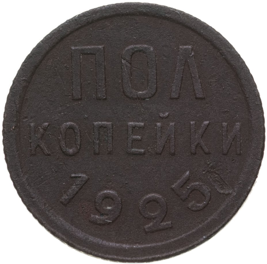 Монета полкопейки 1925 стоимостью 1866 руб.