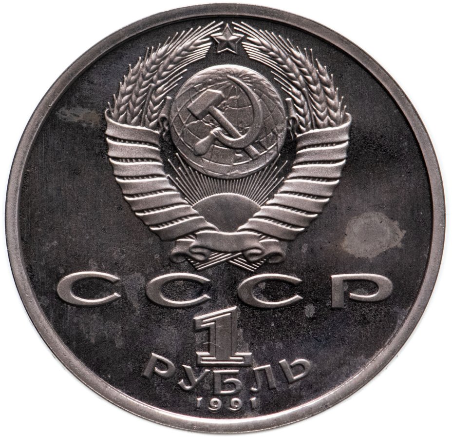 Монета 1 рубль 1991 XXV Олимпийские игры 1992 года, Барселона прыжки в ...