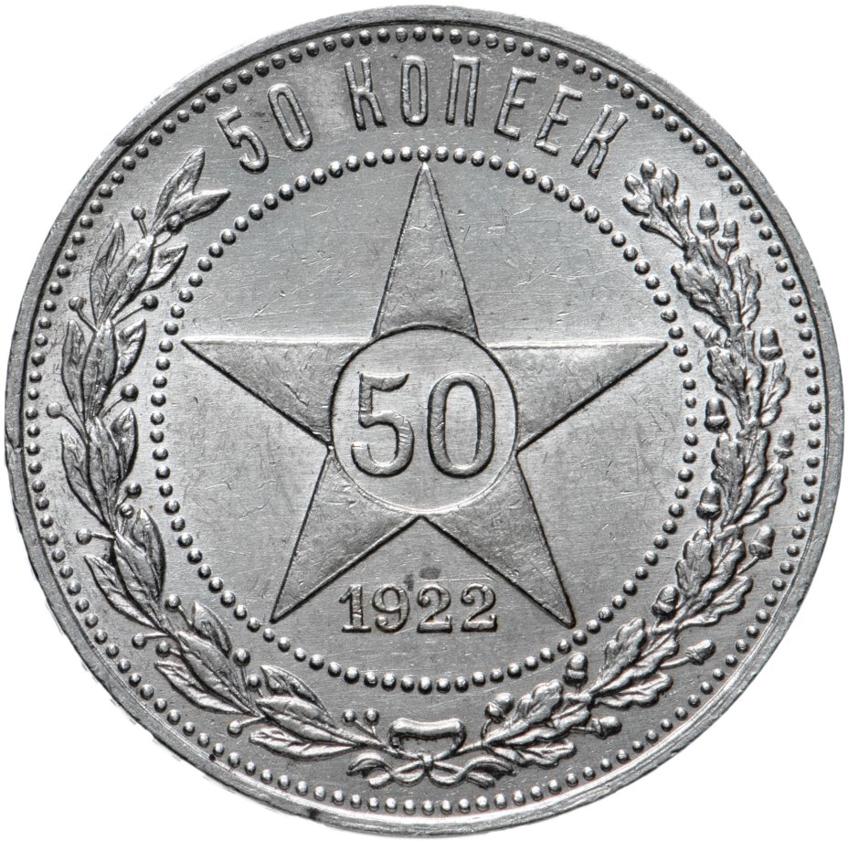 Монета 50 копеек 1922 ПЛ стоимостью 3750 руб.