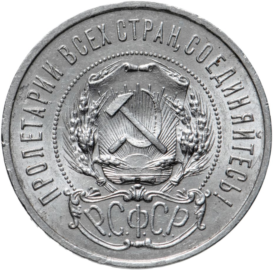 Монета 50 копеек 1922 ПЛ стоимостью 3750 руб.