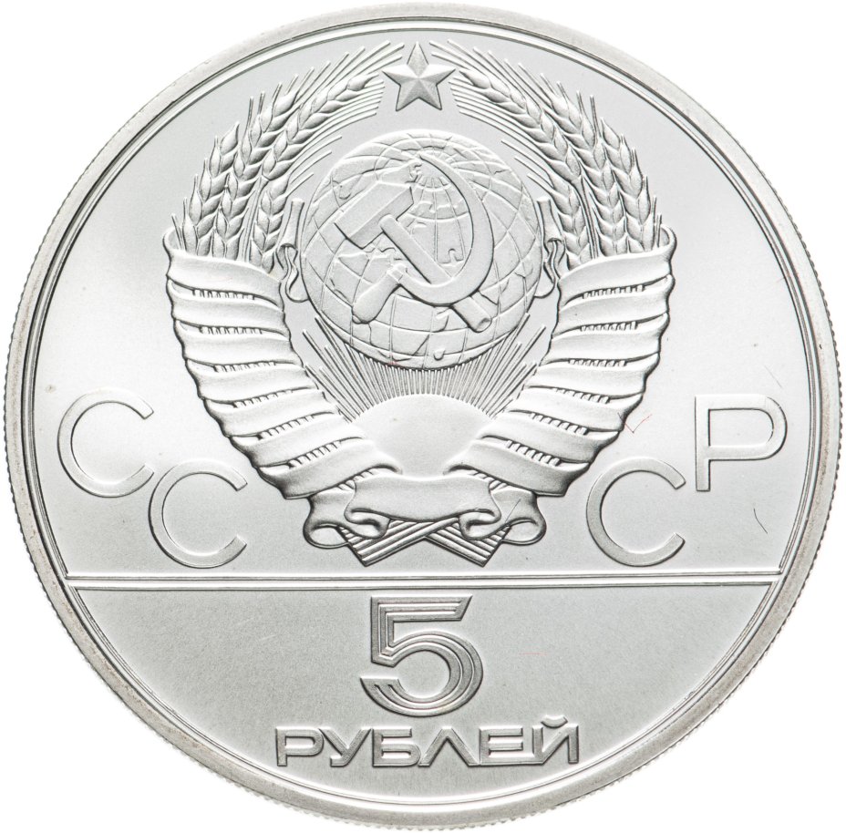 Монета 5 рублей 1980 "XXII Олимпиада 1980г в Москве - Стрельба из лука ...