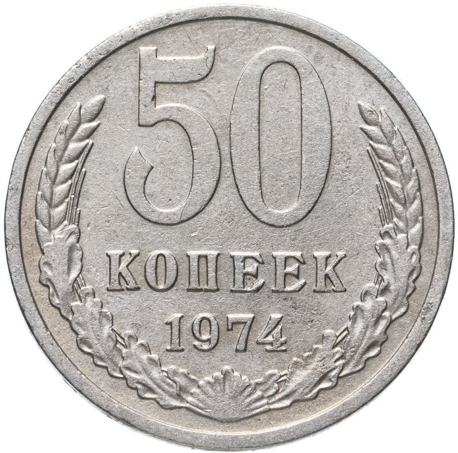 Монета 50 копеек 1974 стоимостью 310 руб.