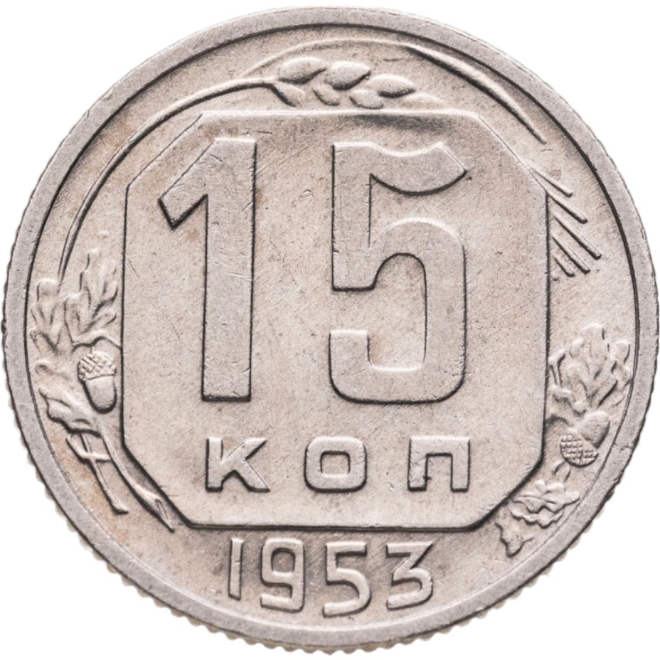 Монета 15 копеек 1953 стоимостью 1100 руб.