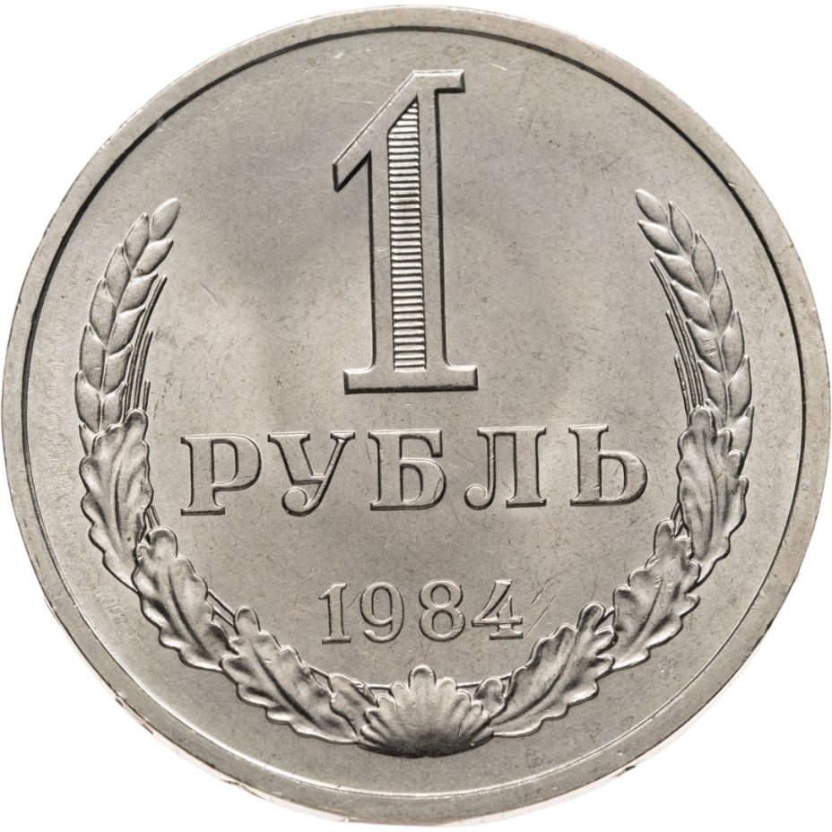 Монета 1 рубль 1984 стоимостью 980 руб.