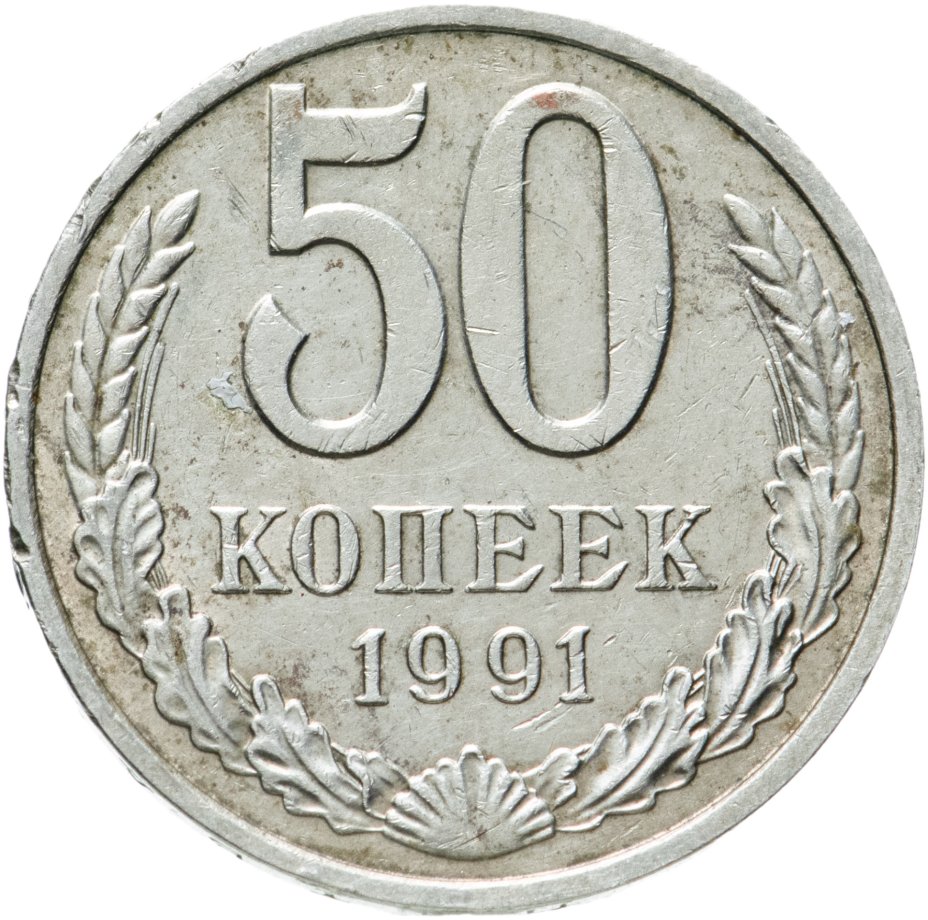 Монета 50 копеек 1991 М стоимостью 350 руб.