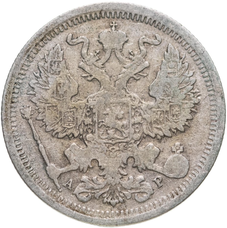 Монета Николая II 20 копеек 1902 СПБ-АР стоимостью 1566 руб.