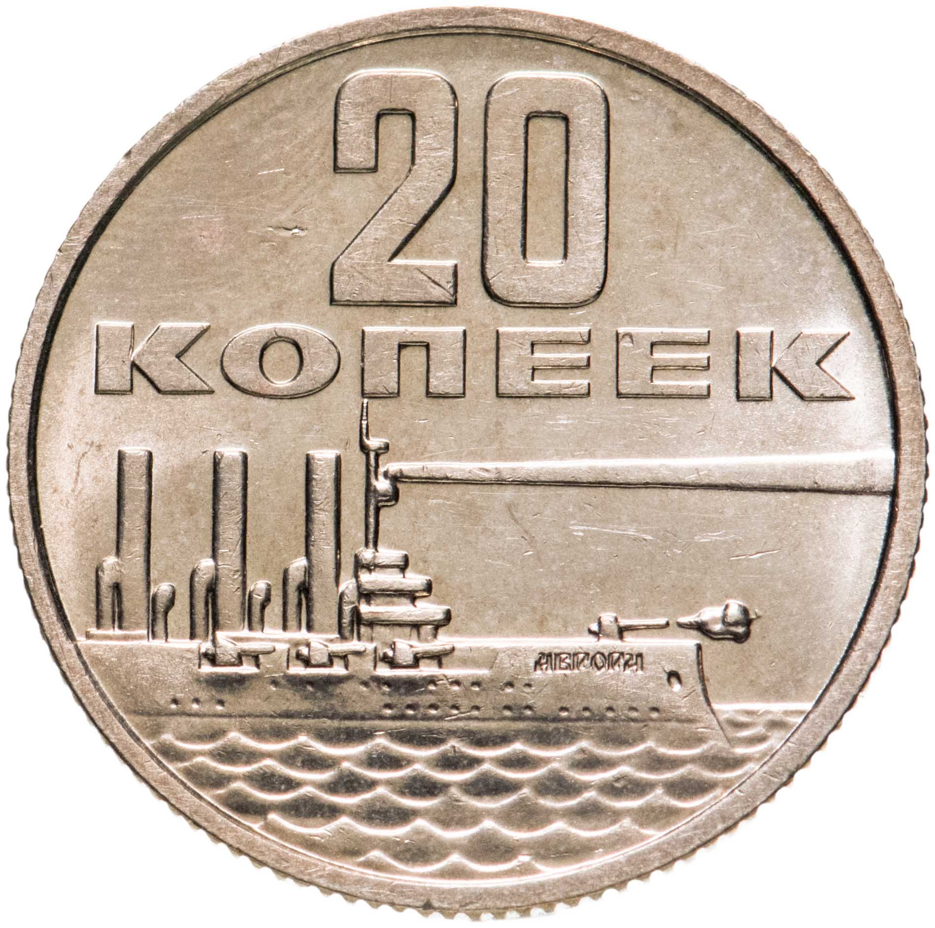 Монета 20 копеек 1967 50 лет Советской власти стоимостью 686 руб.