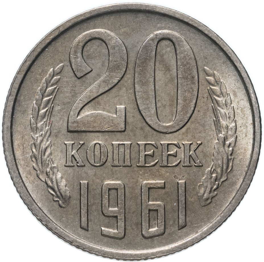 Монета 20 копеек 1961 стоимостью 317 руб.