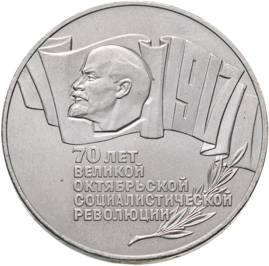 5 рублей 1987 70 лет Великой Октябрьской социалистической революции стоимостью 2743 руб.