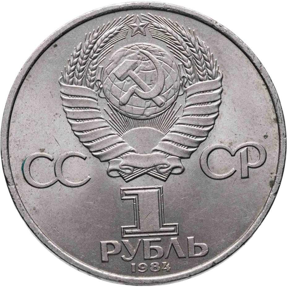 Монета 1 рубль 1984 125-летие со дня рождения русского физика А. С ...