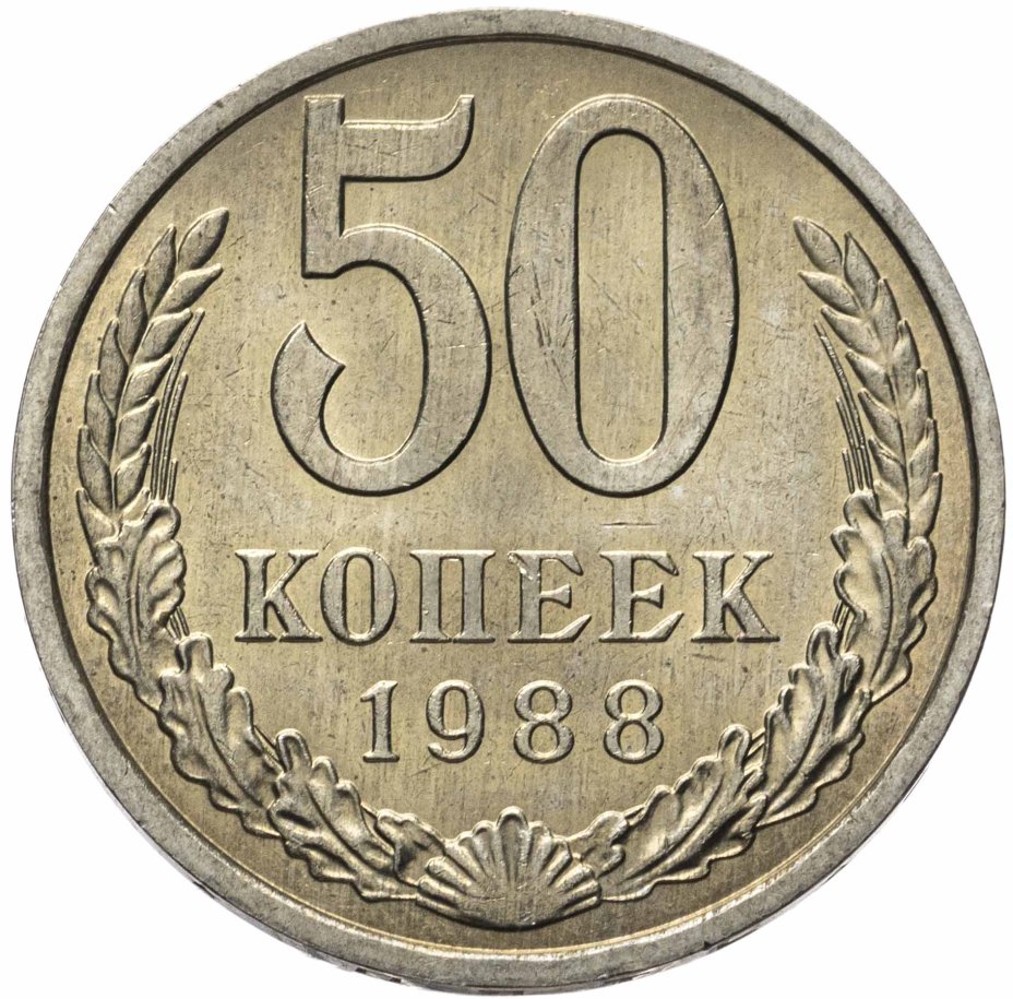 Монета 50 копеек 1988 стоимостью 650 руб.