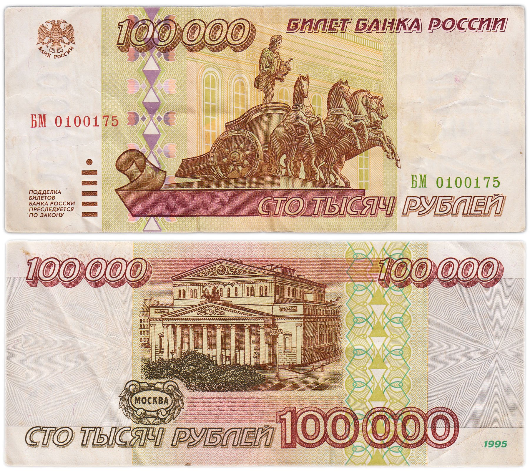 Банкнота 100000 рублей 1995 серия БМ стоимостью 1450 руб.