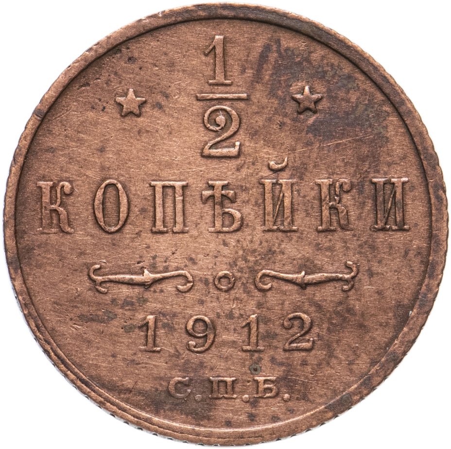 Монета Николая II 1/2 копейки 1912 СПБ стоимостью 510 руб.