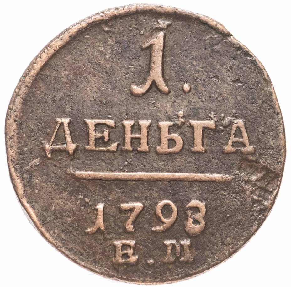 Монета Павла I деньга 1798 ЕМ стоимостью 6350 руб.