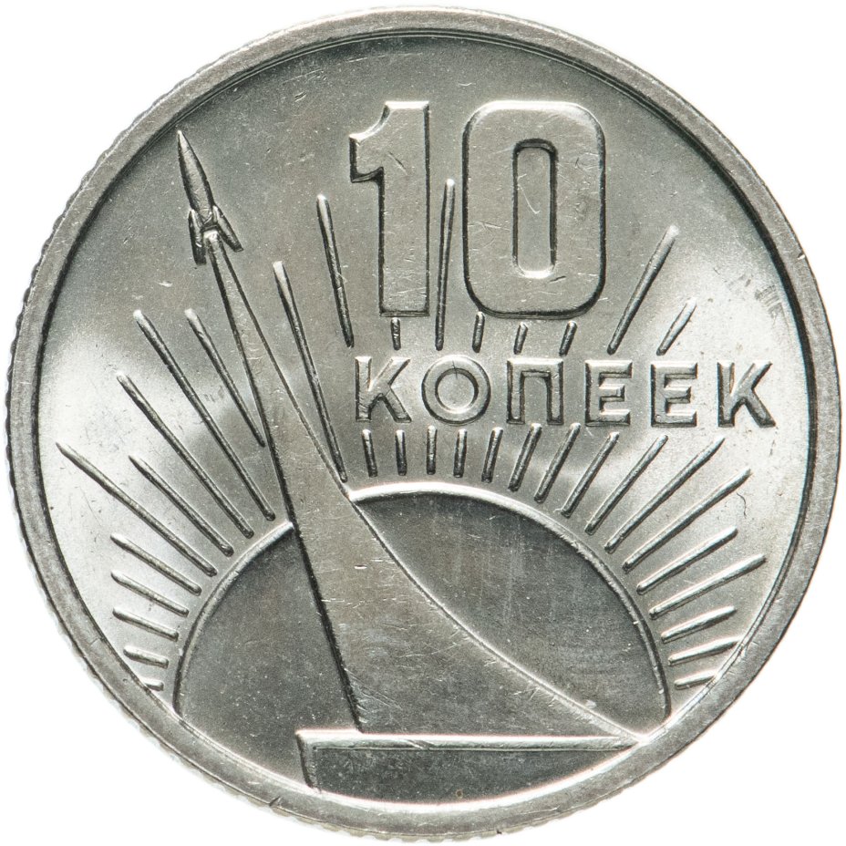 Монета 10 копеек 1967 50 лет Советской власти стоимостью 767 руб.