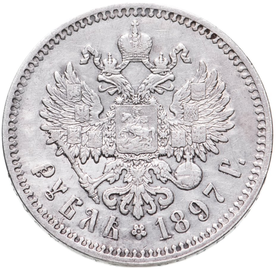 Монета Николая II 1 рубль 1897 ** стоимостью 6966 руб.
