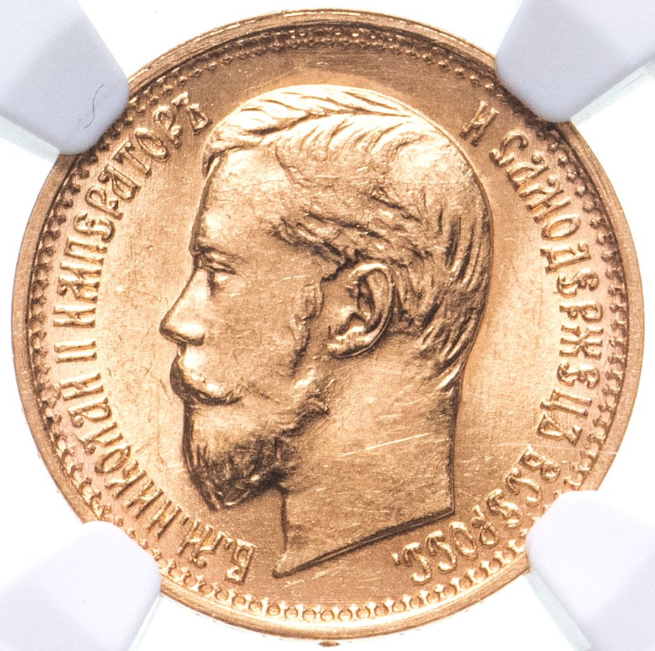 Монета Николая II 5 рублей 1897 АГ, в слабе NGC MS62, Биткин №18 стоимостью 56061 руб.